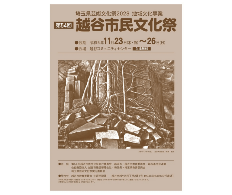 【越谷市】市民による文化の祭典!「第54回 越谷市民文化祭」が11月23日から11月26日の4日間開催されるようです! 号外net 越谷市