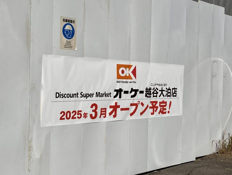 【越谷市】ディスカウントスーパーマーケット「オーケー 越谷大泊店」が2025年3月にオープンするようです! 号外net 越谷市
